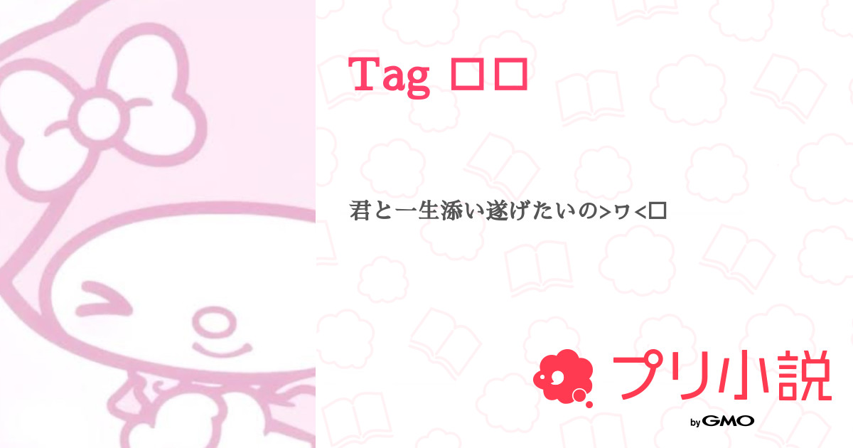 Tag 🍓🎀 - 全2話 【連載中】（ u10さんの小説） | 無料スマホ夢小説ならプリ小説 byGMO